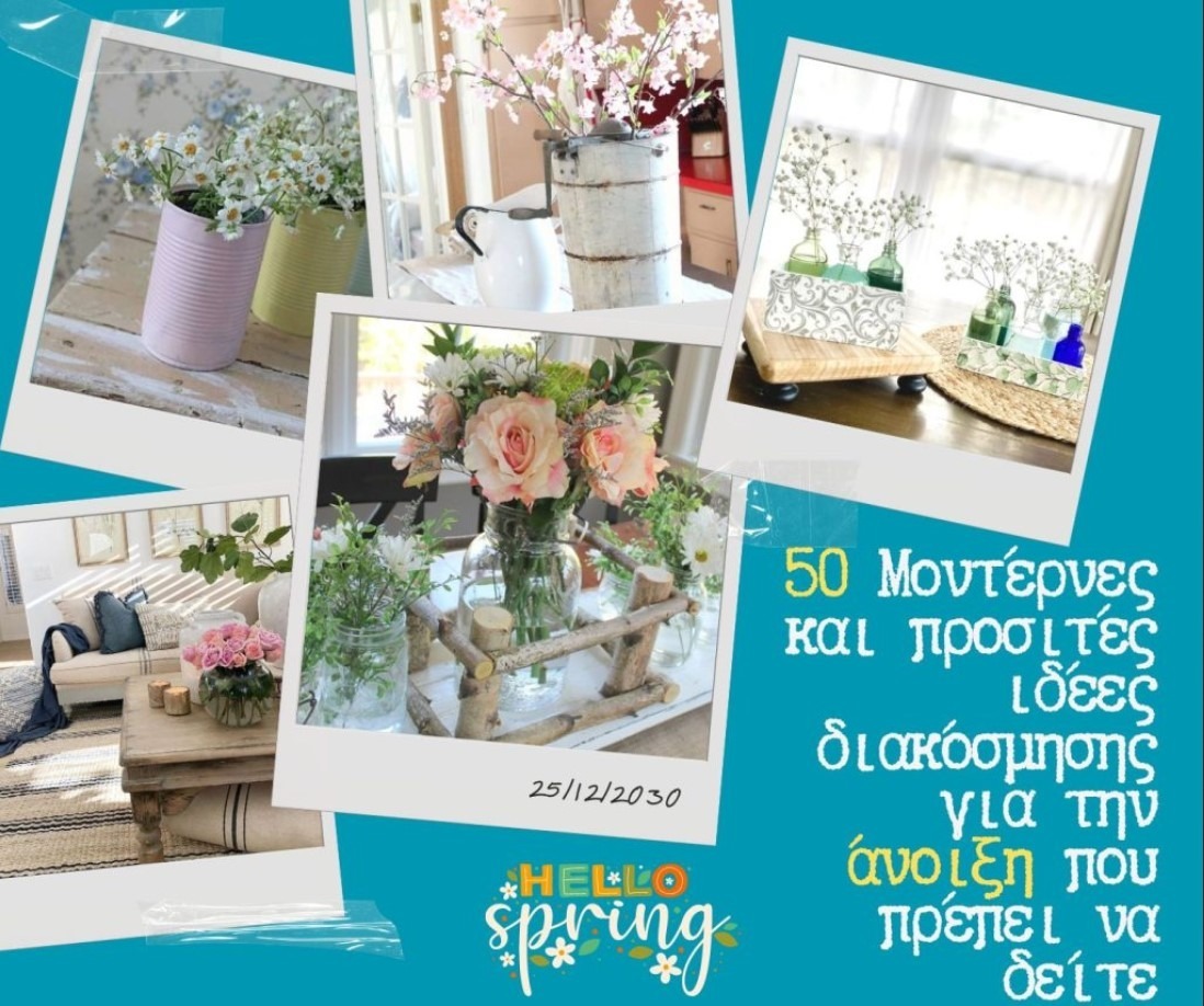 50 Μοντέρνες και προσιτές ιδέες διακόσμησης για την άνοιξη που πρέπει ...